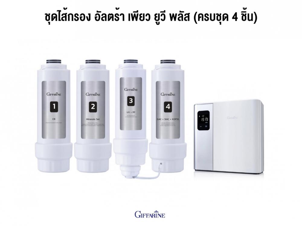 ชุดไส้กรอง อัลตร้า เพียว ยูวี พลัส (ครบชุด 4 ชิ้น) Giffarine Ultra pure ...